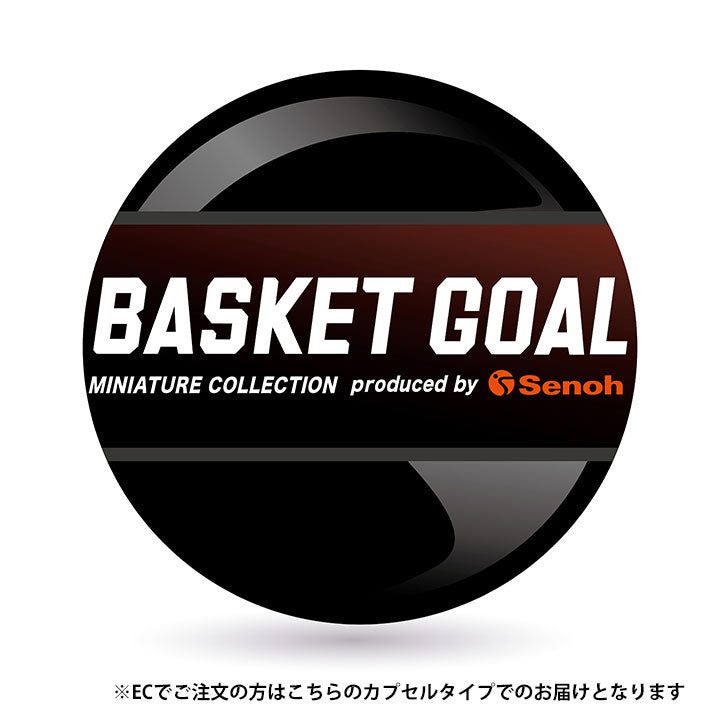 バスケットゴール ミニチュアコレクション produced by Senoh
